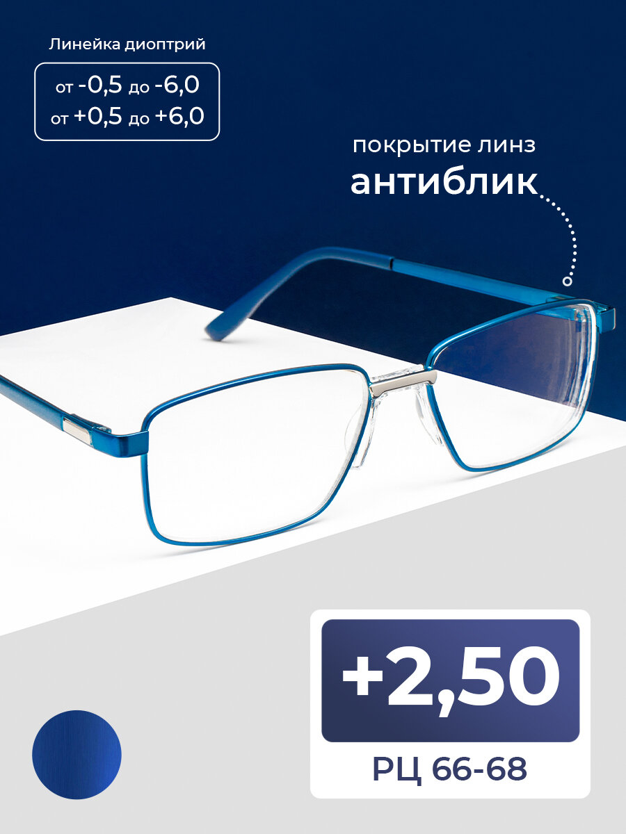 Готовые очки РЦ 66-68 для зрения-чтения (+2.50) FAVARIT 7705 C3, без футляра, цвет синий, линзы антиблик, РЦ 66-68