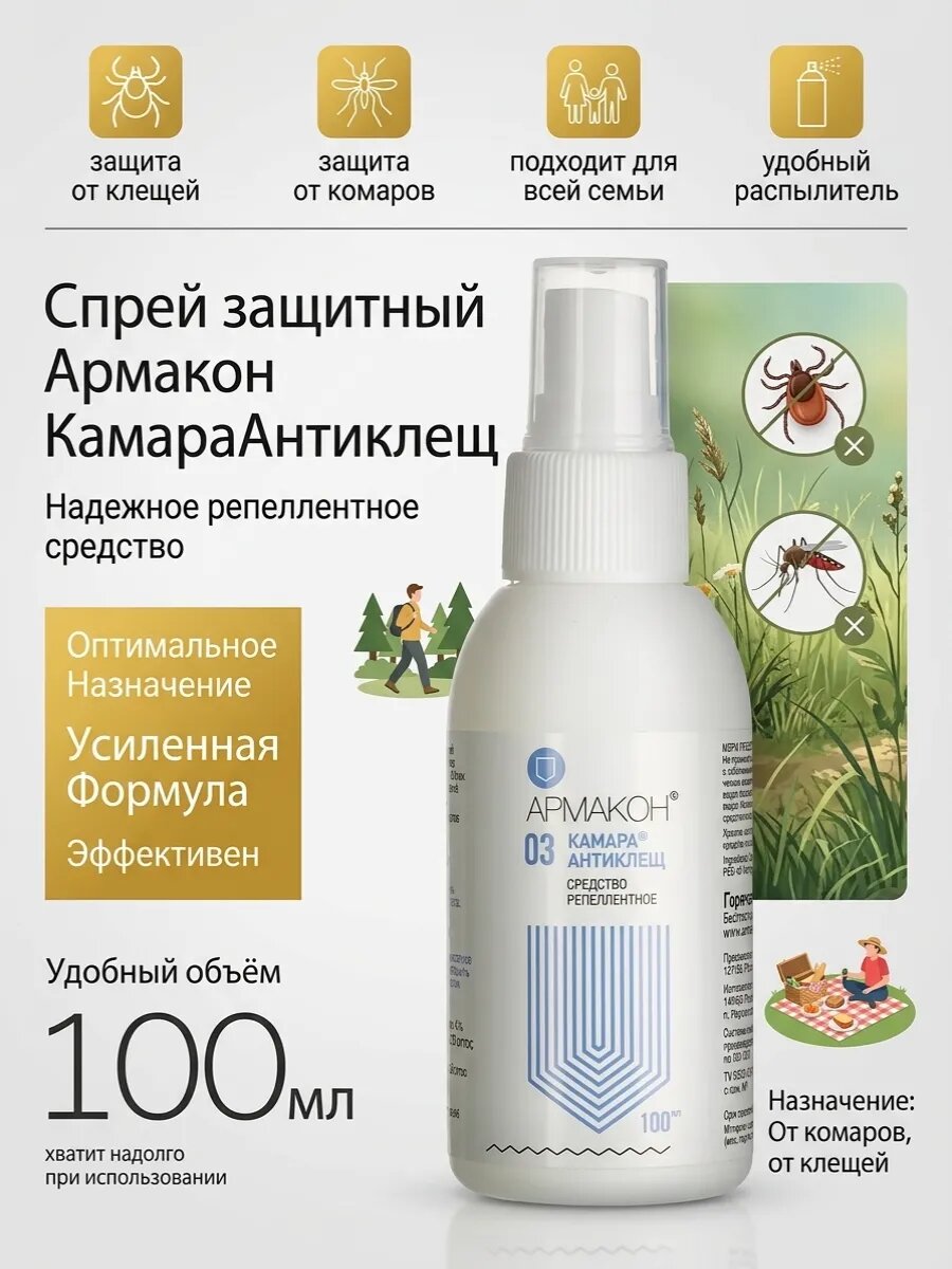 Средство от домашних насекомых Спрей защитный Армакон Камара Антиклещ,100мл 1202