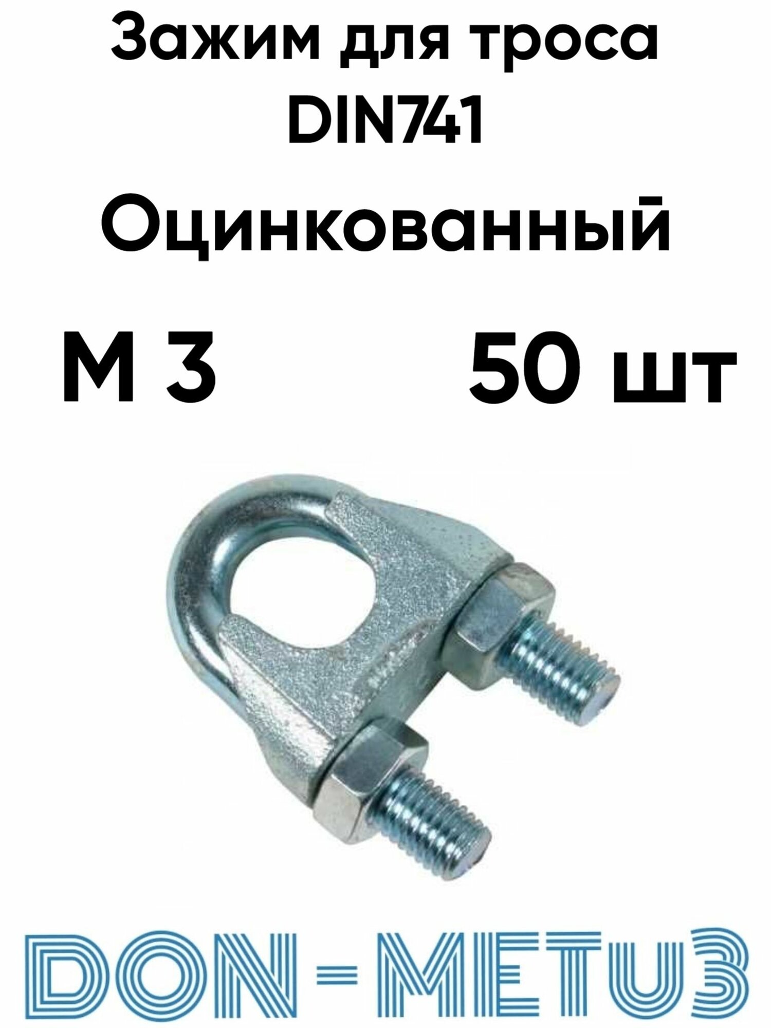 Зажим для троса DIN741 3мм, оцинкованный, 50 шт. "Слоник", углеродистая сталь