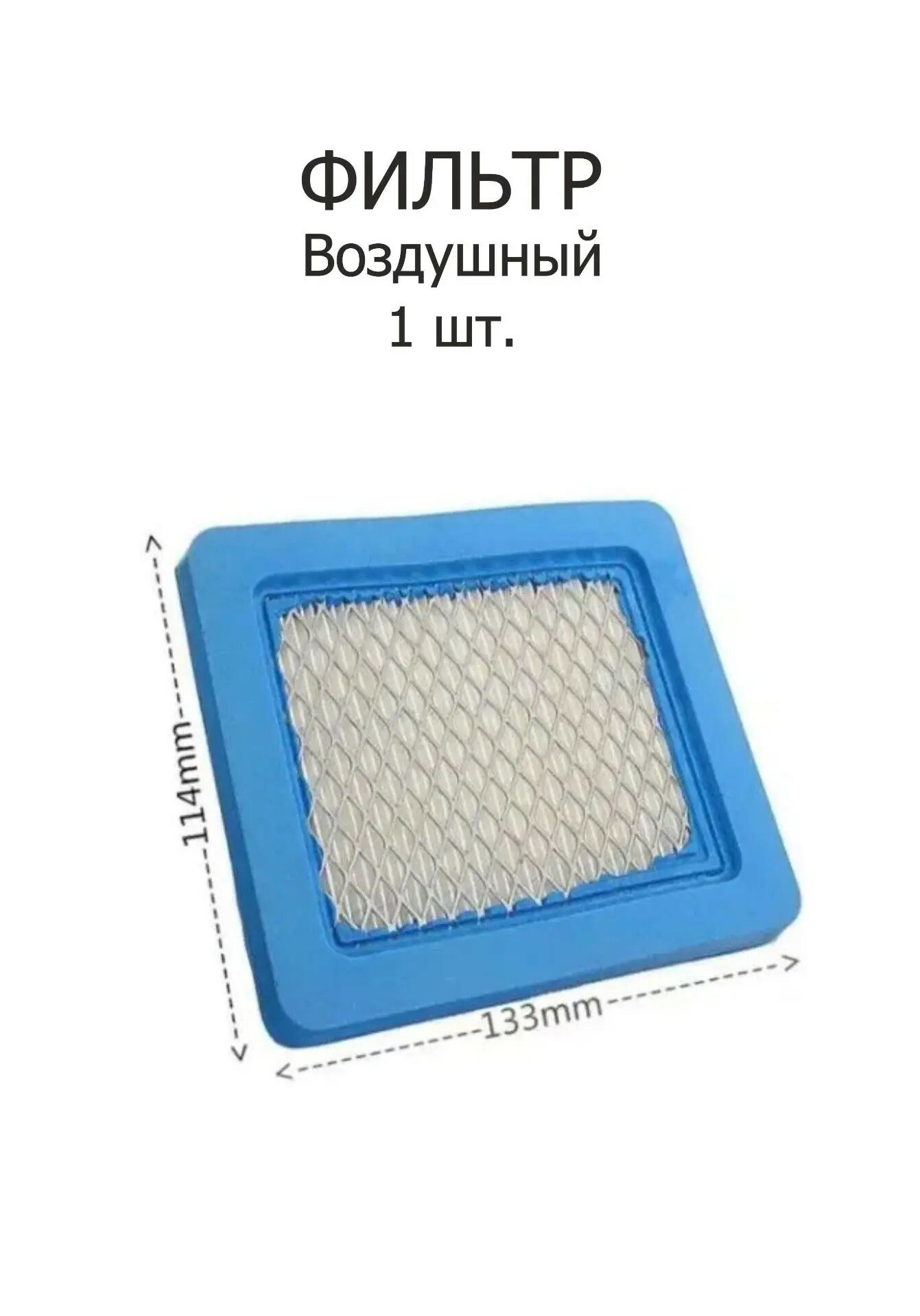 Воздушный фильтр для Газонокосилки VIKING MB-400, MB-400 M, MB-400 X