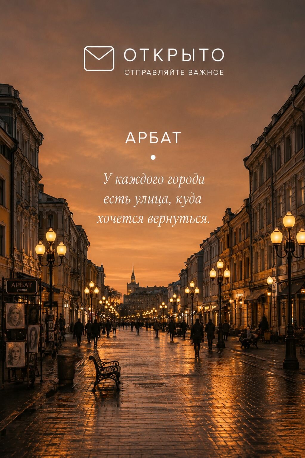 Открытка "Арбат У каждого города есть улица, куда хочется вернуться." "Открыто - отправляйте важное"