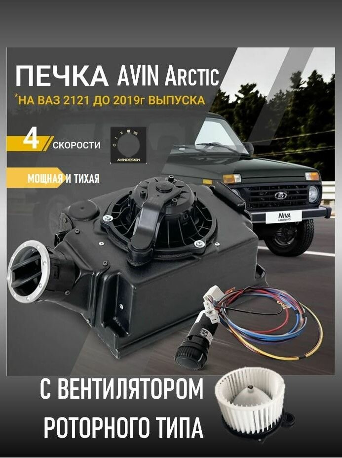 Печка нива AVIN -Arctic, 4 скорости на Нива, Ока, ВАЗ 2101,2102