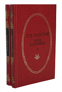 Анна Каренина (комплект из 2 книг) Толстой Лев Николаевич