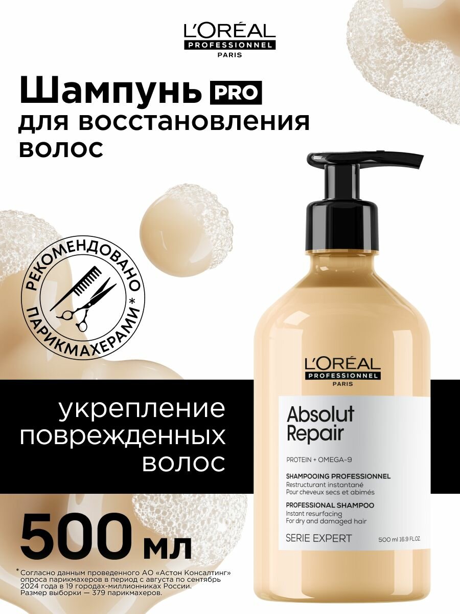 L'Oreal Professionnel Профессиональный шампунь Absolut Repair для восстановления поврежденных волос, 500 мл