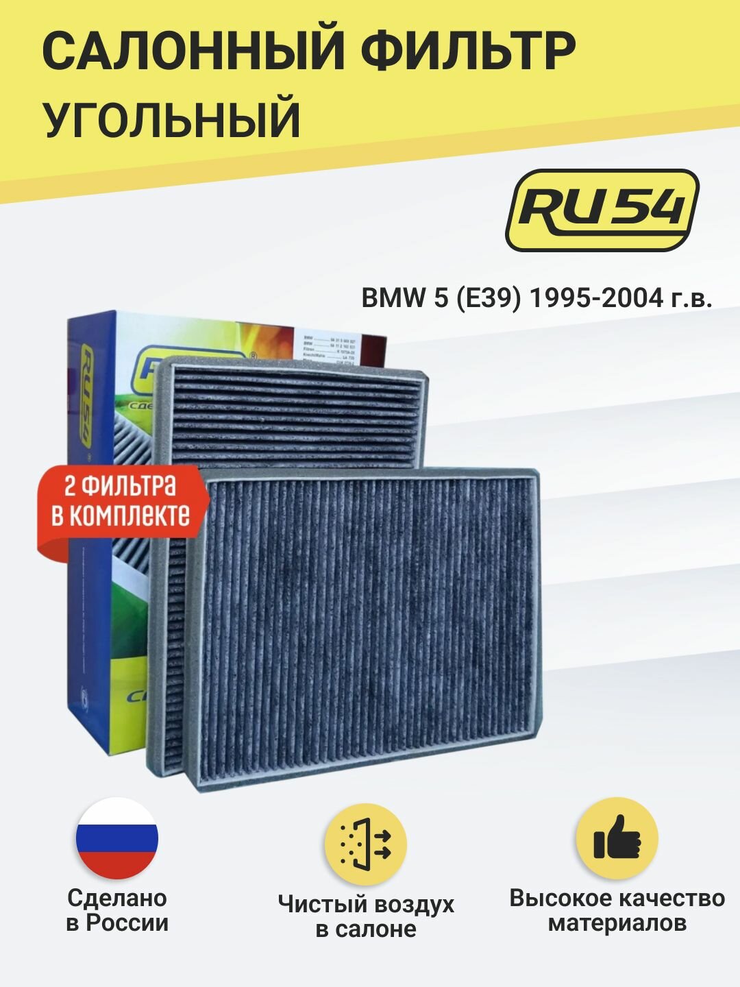 Салонный фильтр угольный для BMW 5 (E39) 1995-2004 г. в.