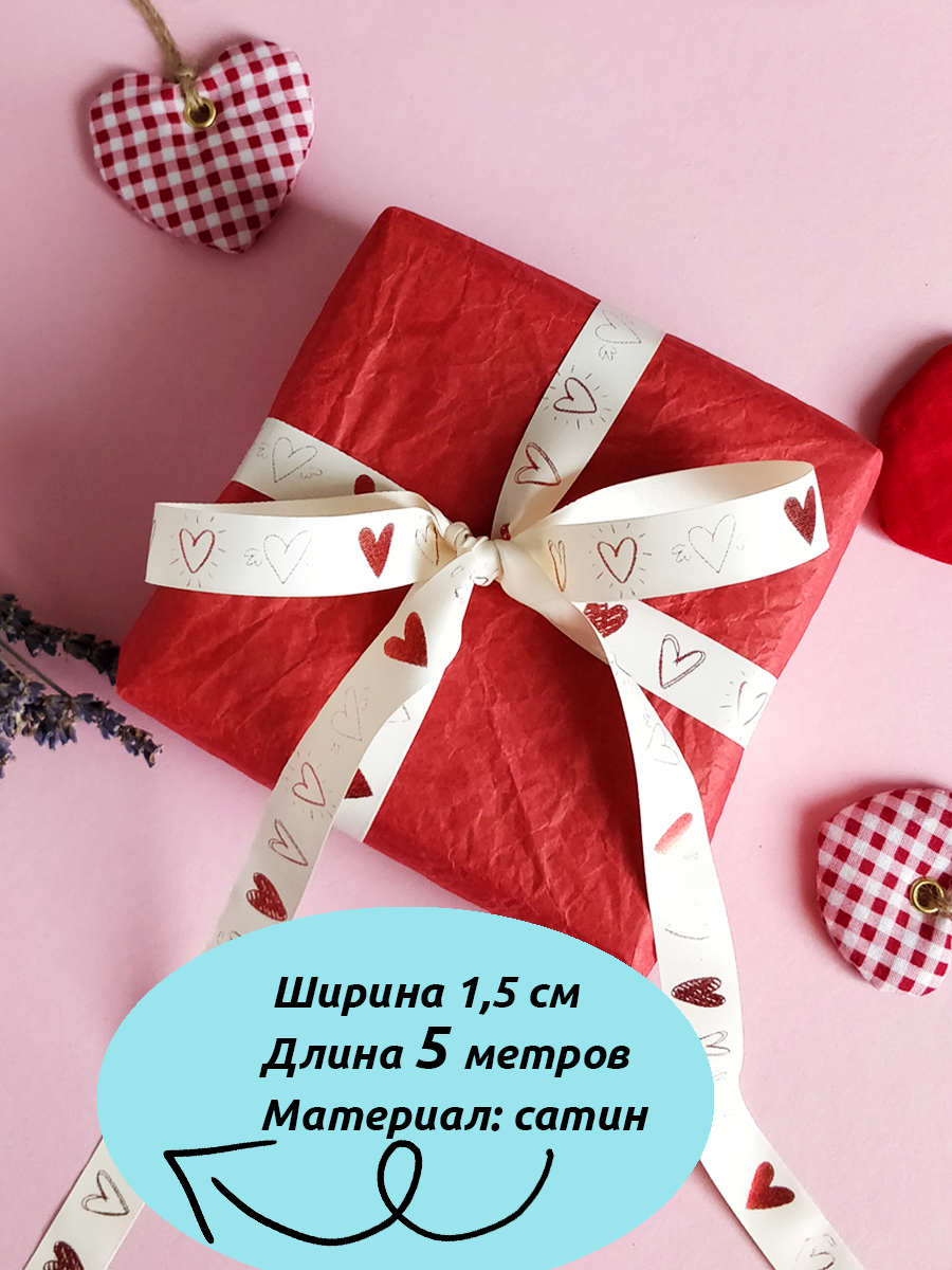Подарочная лента "Сердечки", для подарков, на свадьбу, день рождения, 5 м, 1,5 см
