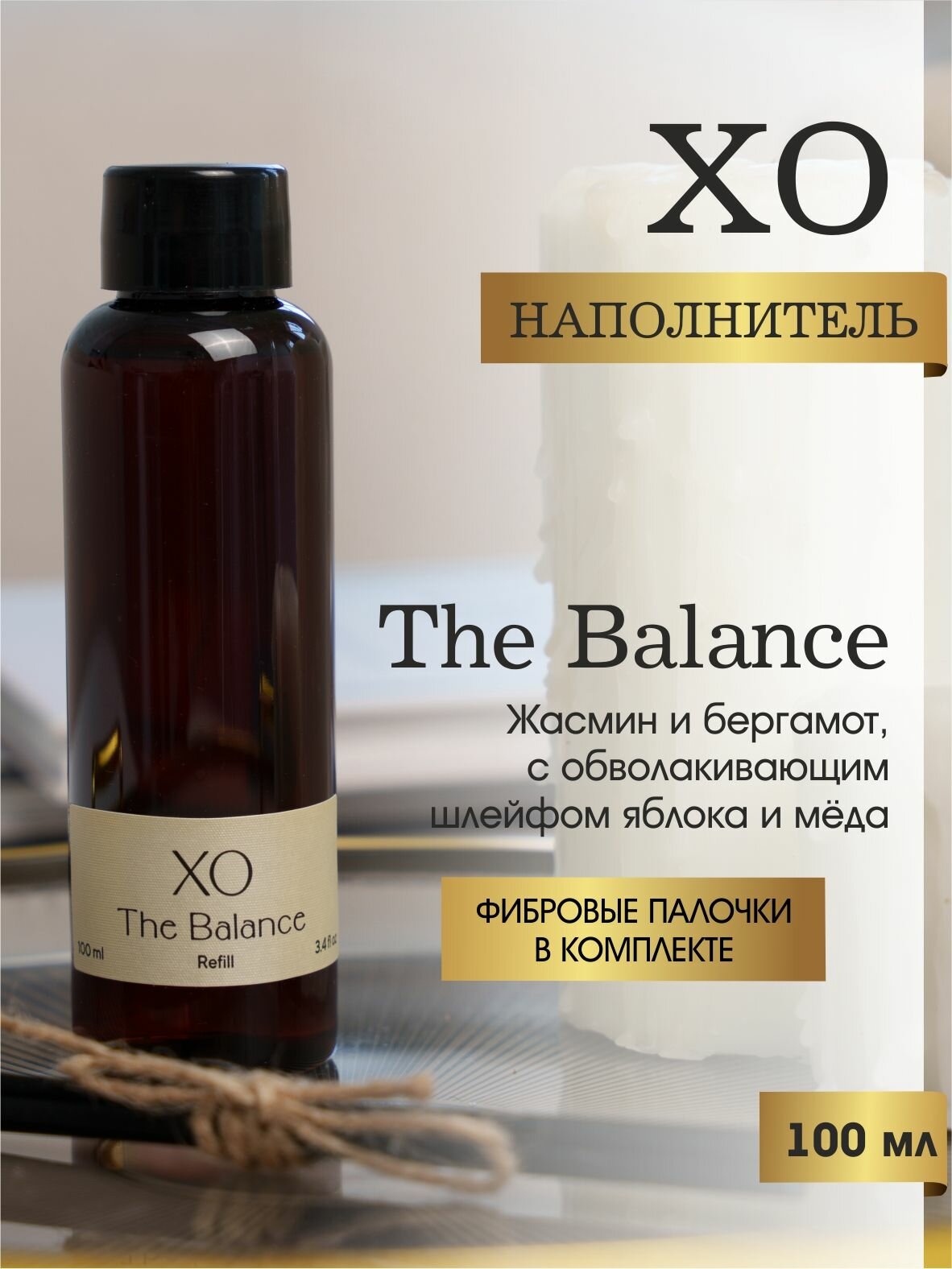 Диффузор для дома ХО The Balance 100 мл наполнитель рефилл