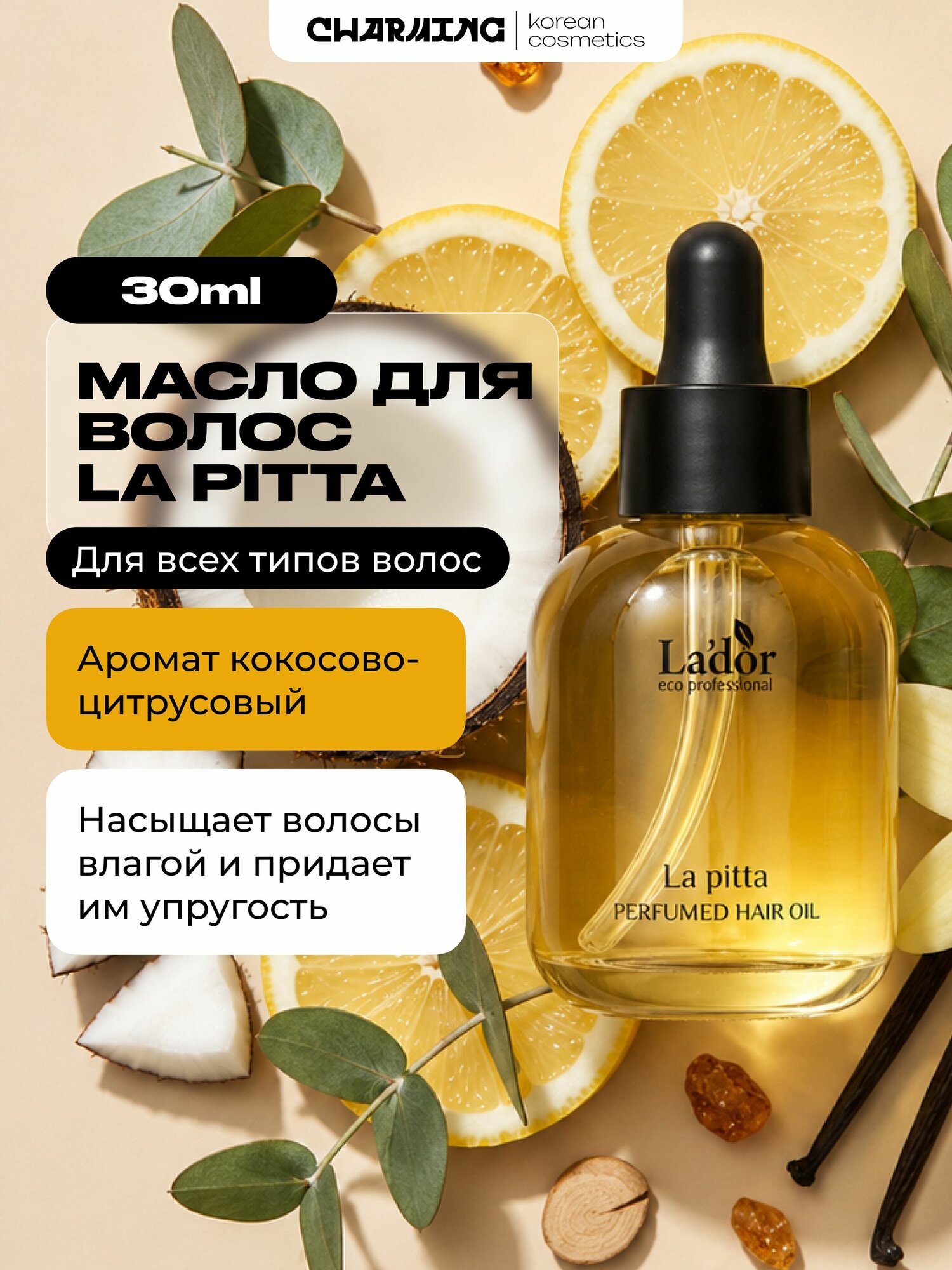 LADOR Масло для волос несмываемое профессиональное парфюмированное с ароматом кокоса и эвкалипта PERFUMED HAIR OIL (LA PITTA) / Ладор уход за волосами, 30 мл