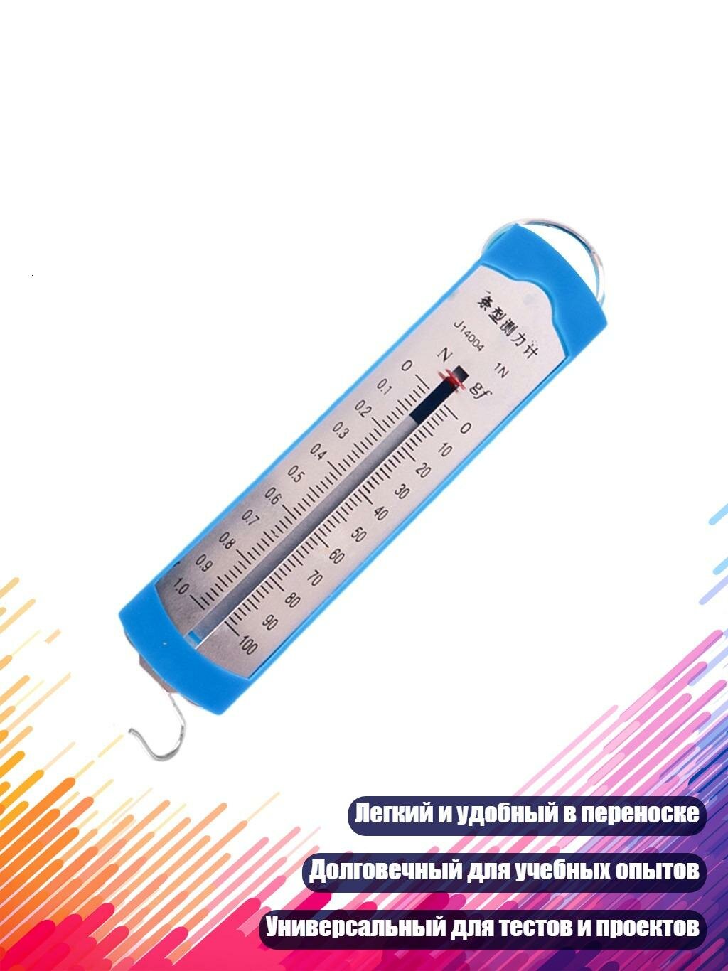 Пружинный динамометр 1N–10N, 1N