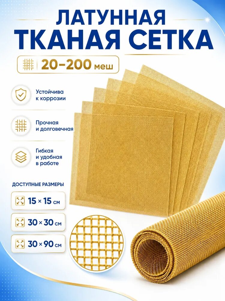 Латунная тканая сетка . Размер 20 меш 15x15 cm