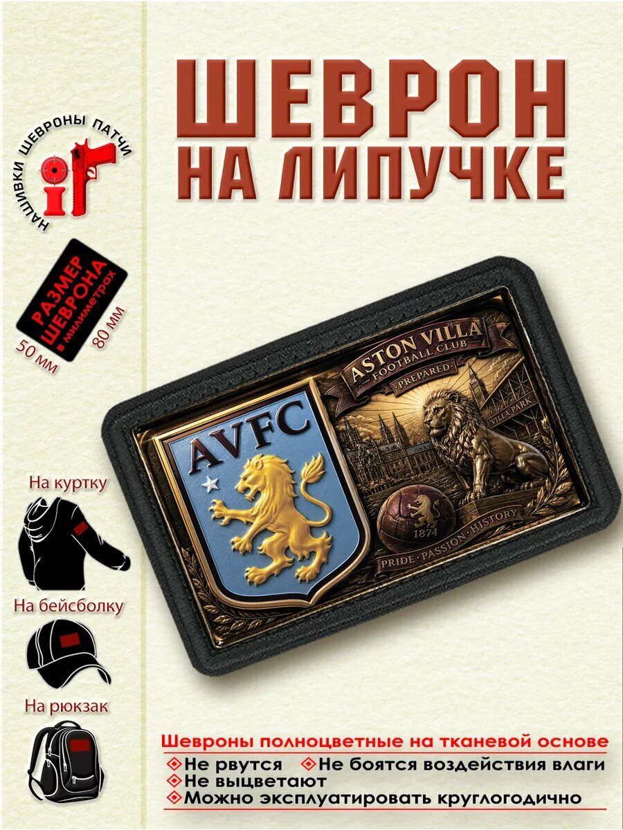 Шеврон на липучке "ФК Астон Вилла"