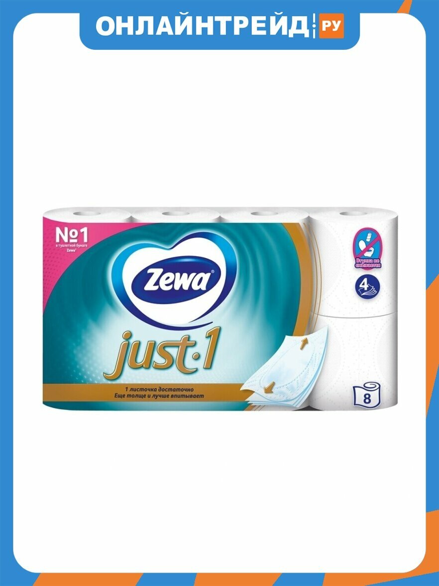 Туалетная бумага Zewa Just 1, 4 слоя, 8 рулонов