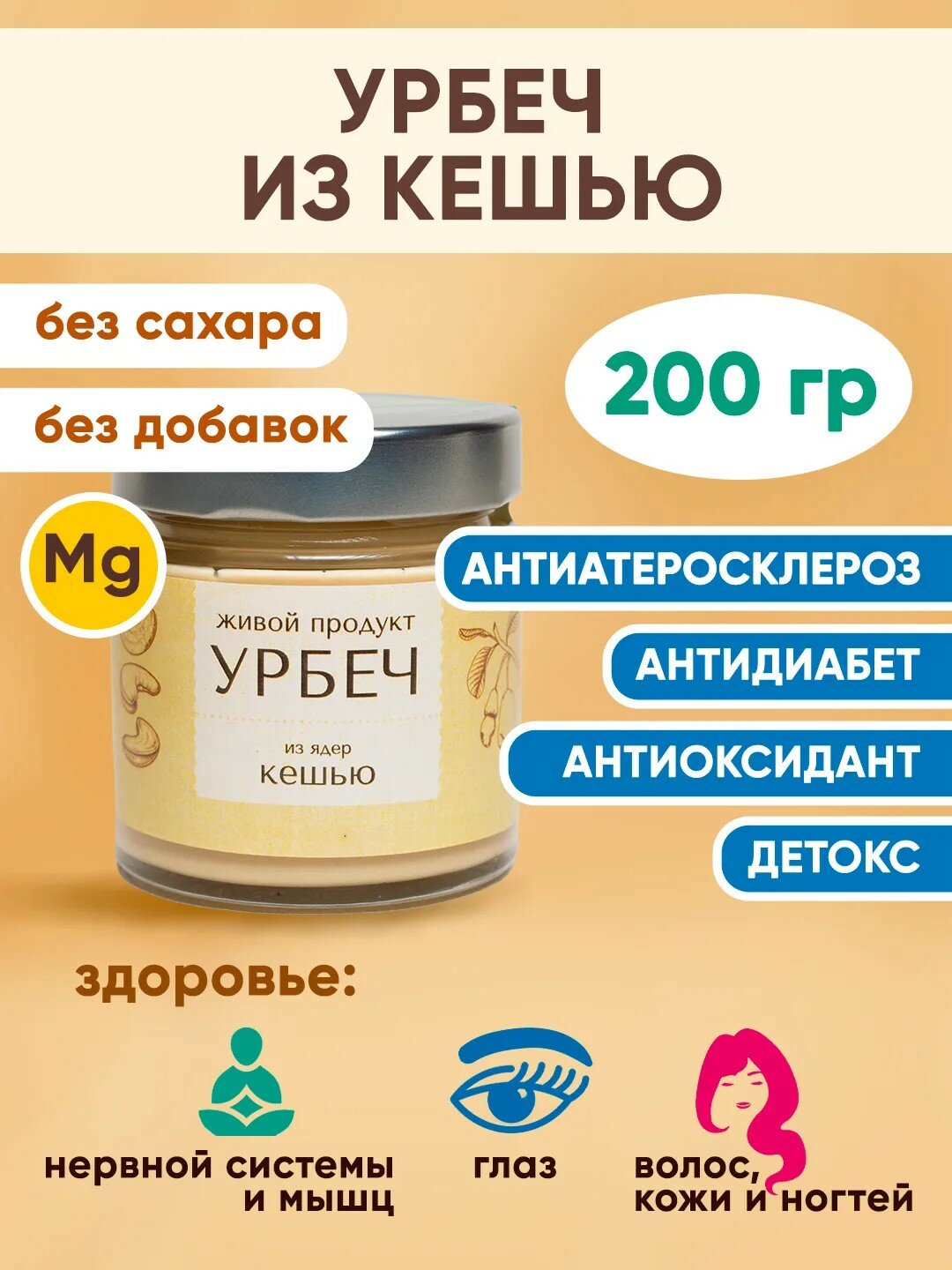 Урбеч кешью 200 гр RAW Дагестан