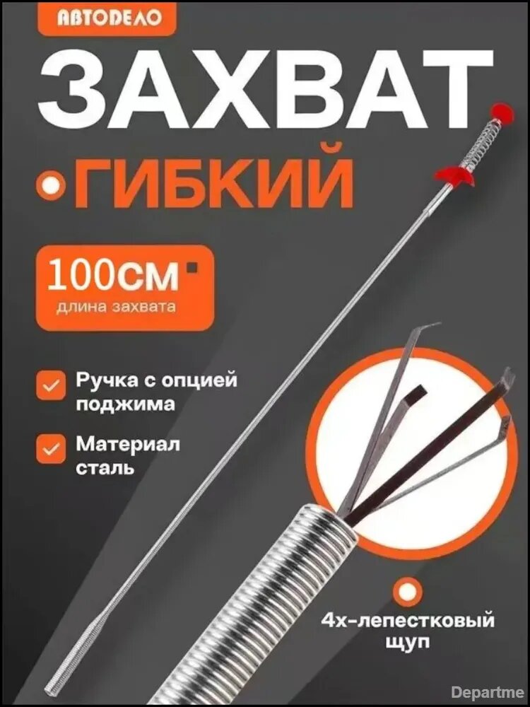 Гибкий захват для предметов АвтоDело механический щуп 4-х лапый, 100 см