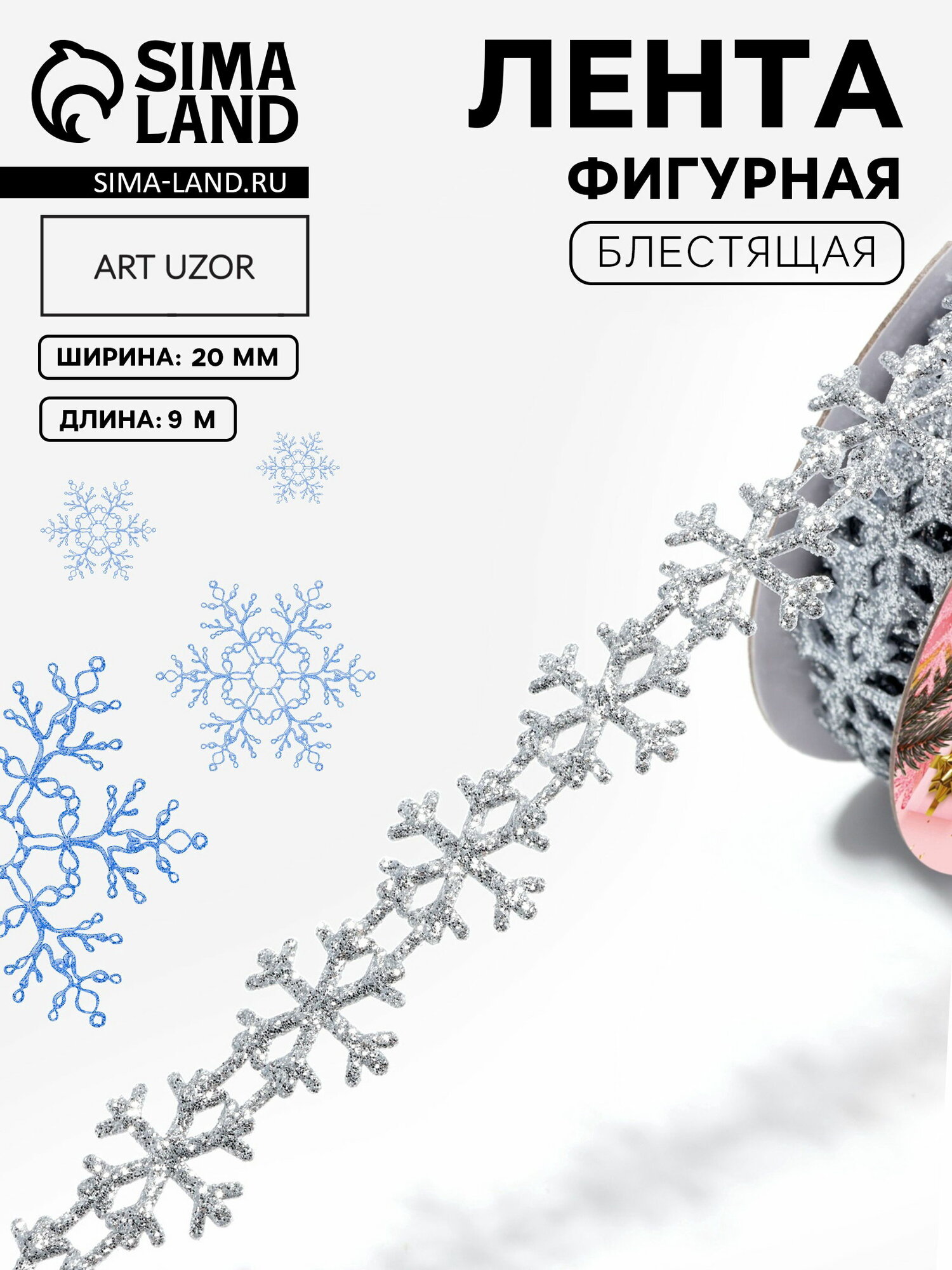 Лента декоративная фигурная "Снежинки", 20 мм, 9+-0.5 м, цвет серебряный