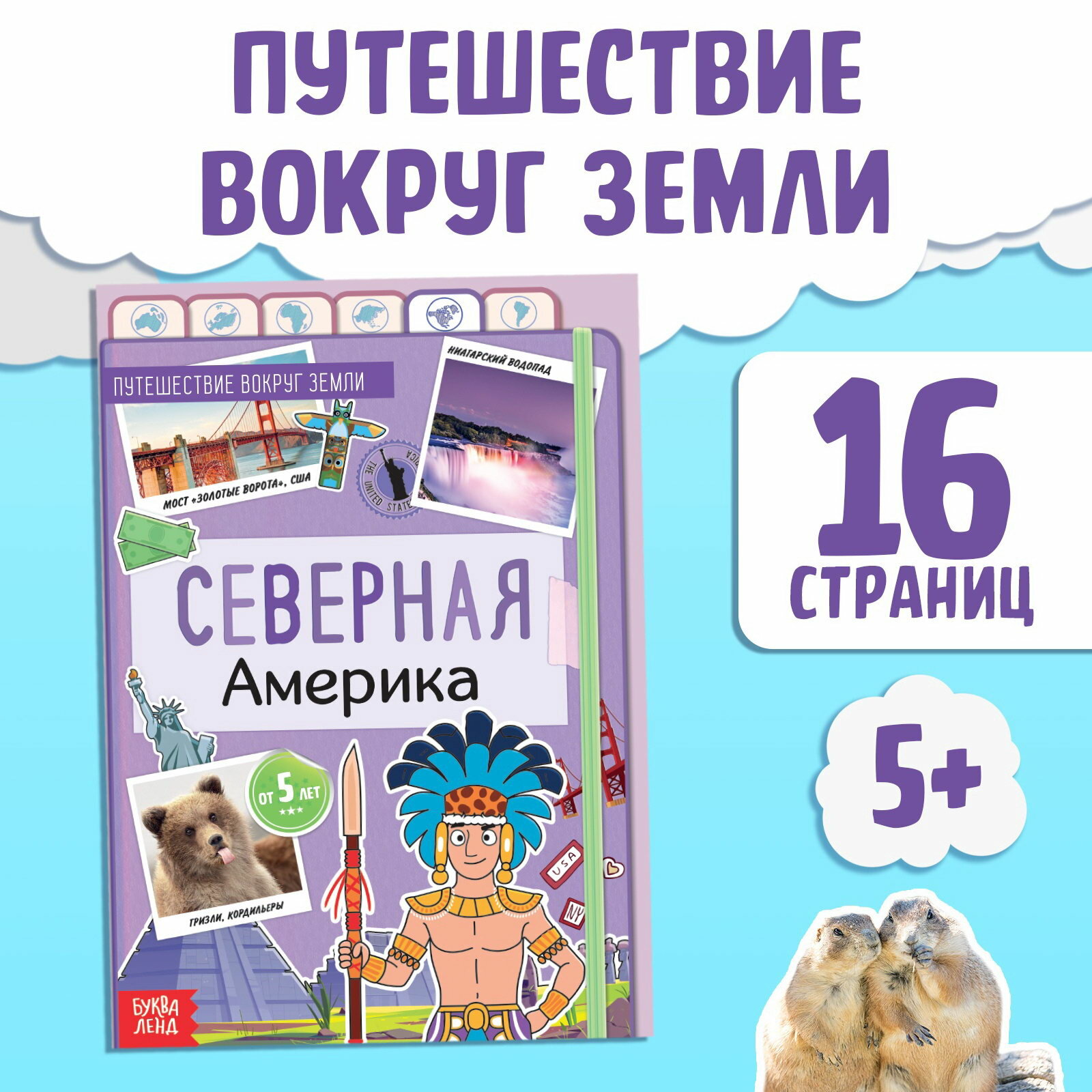 Энциклопедия детская "Северная Америка", 16 стр, 5+, тема энциклопедии: география, путешествия, 3 шт.