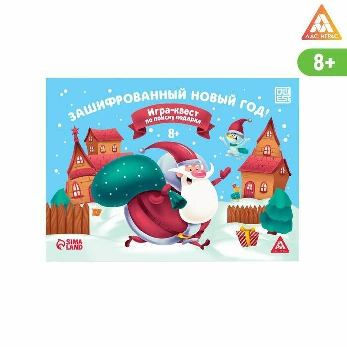 Игра-квест по поиску а Зашифрованный новый год