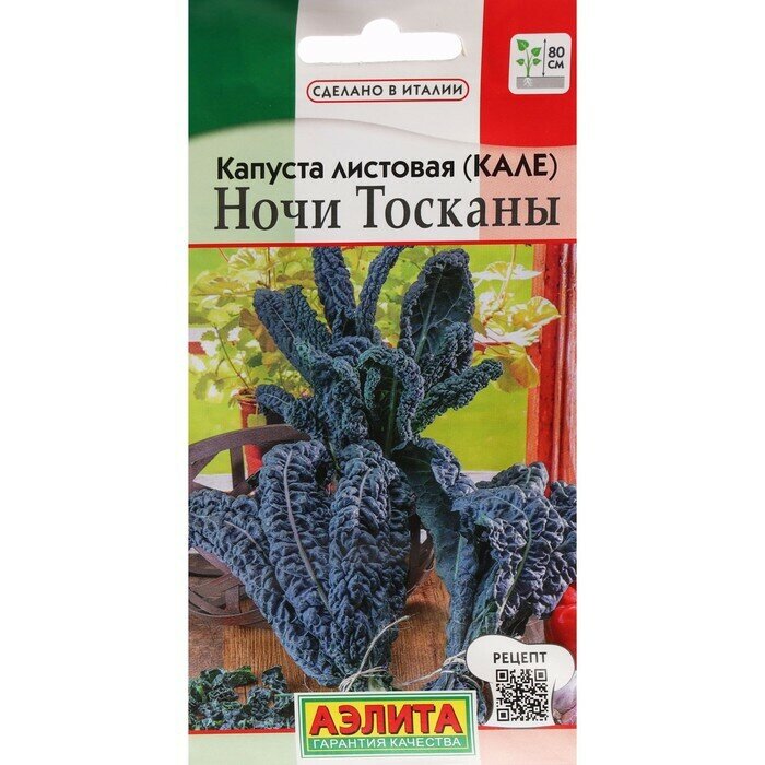 Семена Капуста листовая (кале) Ночи Тосканы --- Сделано в Италии 0,2г Ц/П