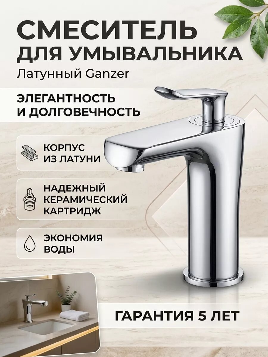 Смеситель однорычажный для умывальника Ganzer GZ20011 хром