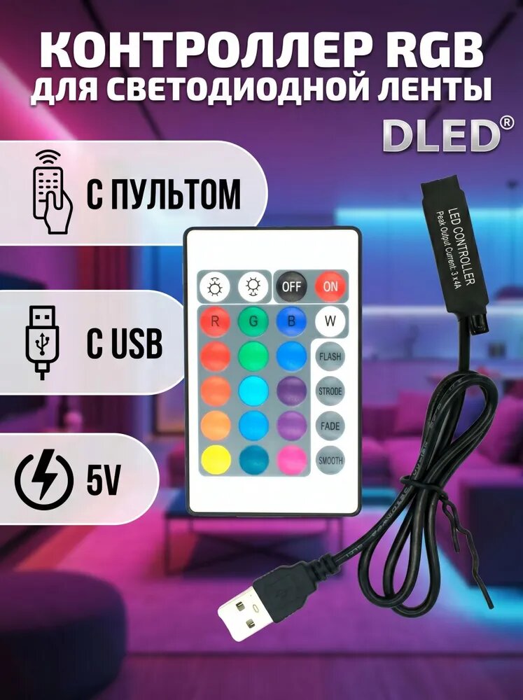Контроллер RGB для светодиодной ленты с пультом IR Controller DLED c USB 5V