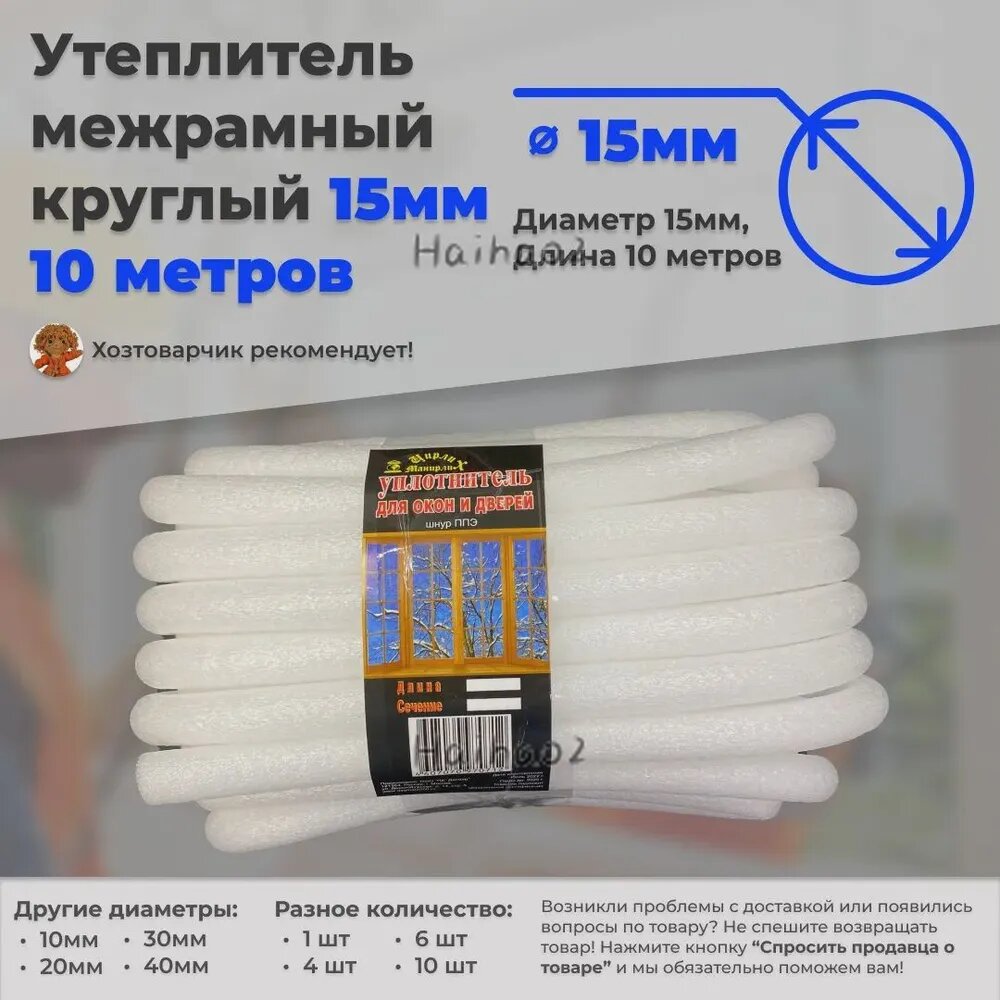 Поролон круглый Утеплитель межрамный круглый 15мм 10метров поролон