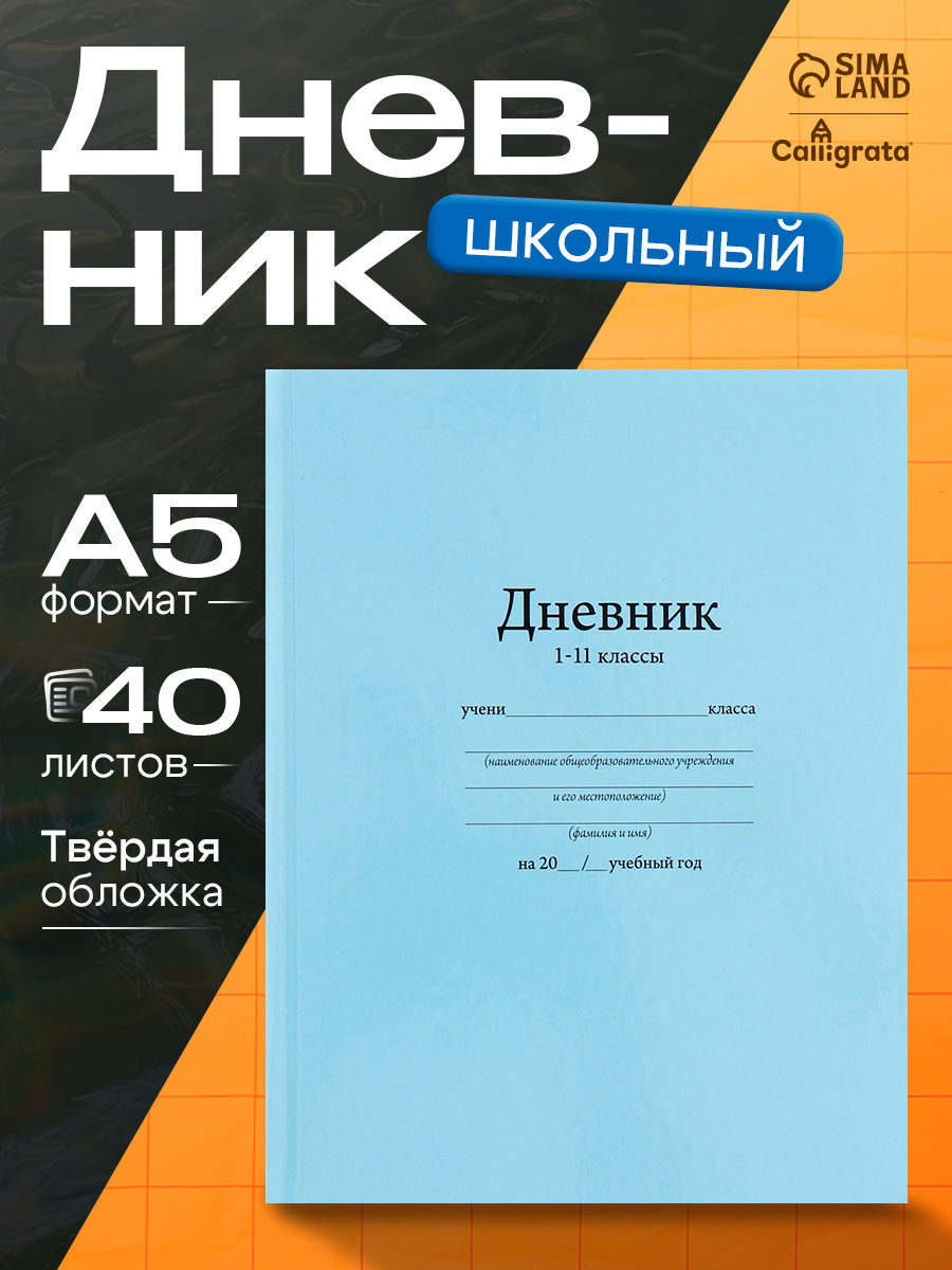 Дневник универсальный для 1-11 классов, "Голубой", твердая обложка 7БЦ, глянцевая ламинация, 40 листов