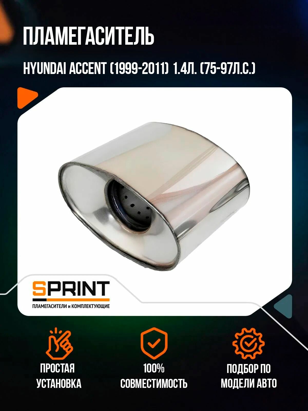 Пламегаситель для Hyundai Accent (1999-2011) 1,4л. (75-97л. с.) двиг. G4EE