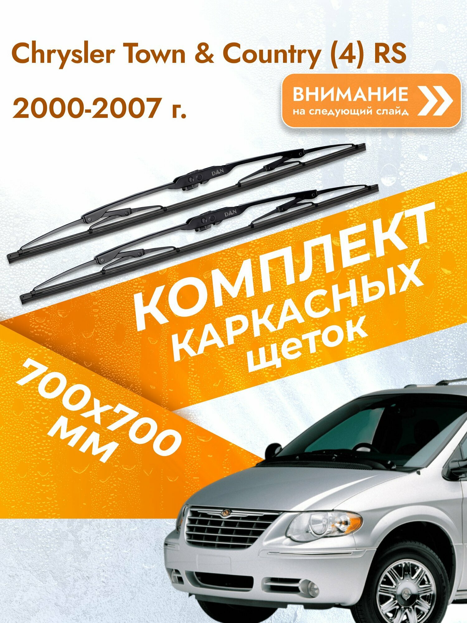 Дворники каркасные для Chrysler Town & Country (4) RS / 2000-2007 / Комплект щеток стеклоочистителя 700 700 мм Крайслер Таун Кантри