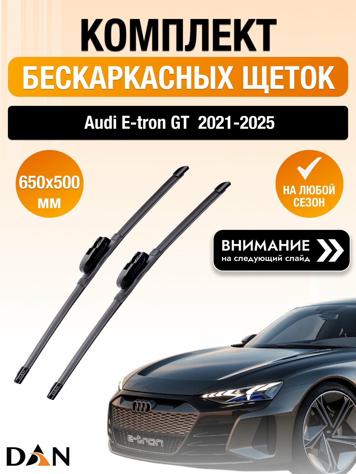 Дворники бескаркасные для Audi E-tron GT 2021-2025 Комплект щеток стеклоочистителя 650x500 Ауди Е-Трон ГТ