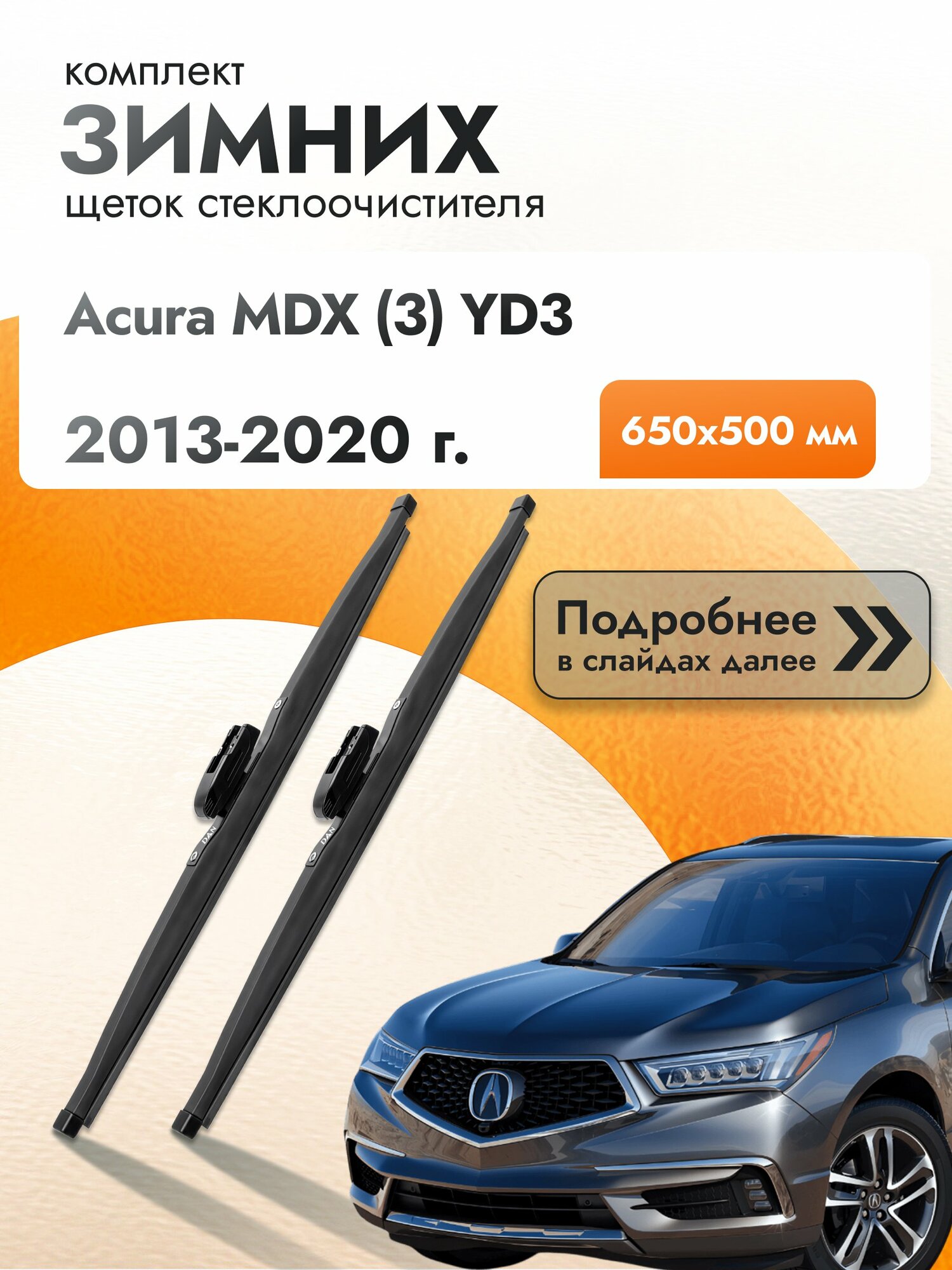 Дворники для Acura MDX (3) YD3 / 2013-2020 / Комплект зимних щеток стеклоочистителя 650 500 мм Акура МДХ
