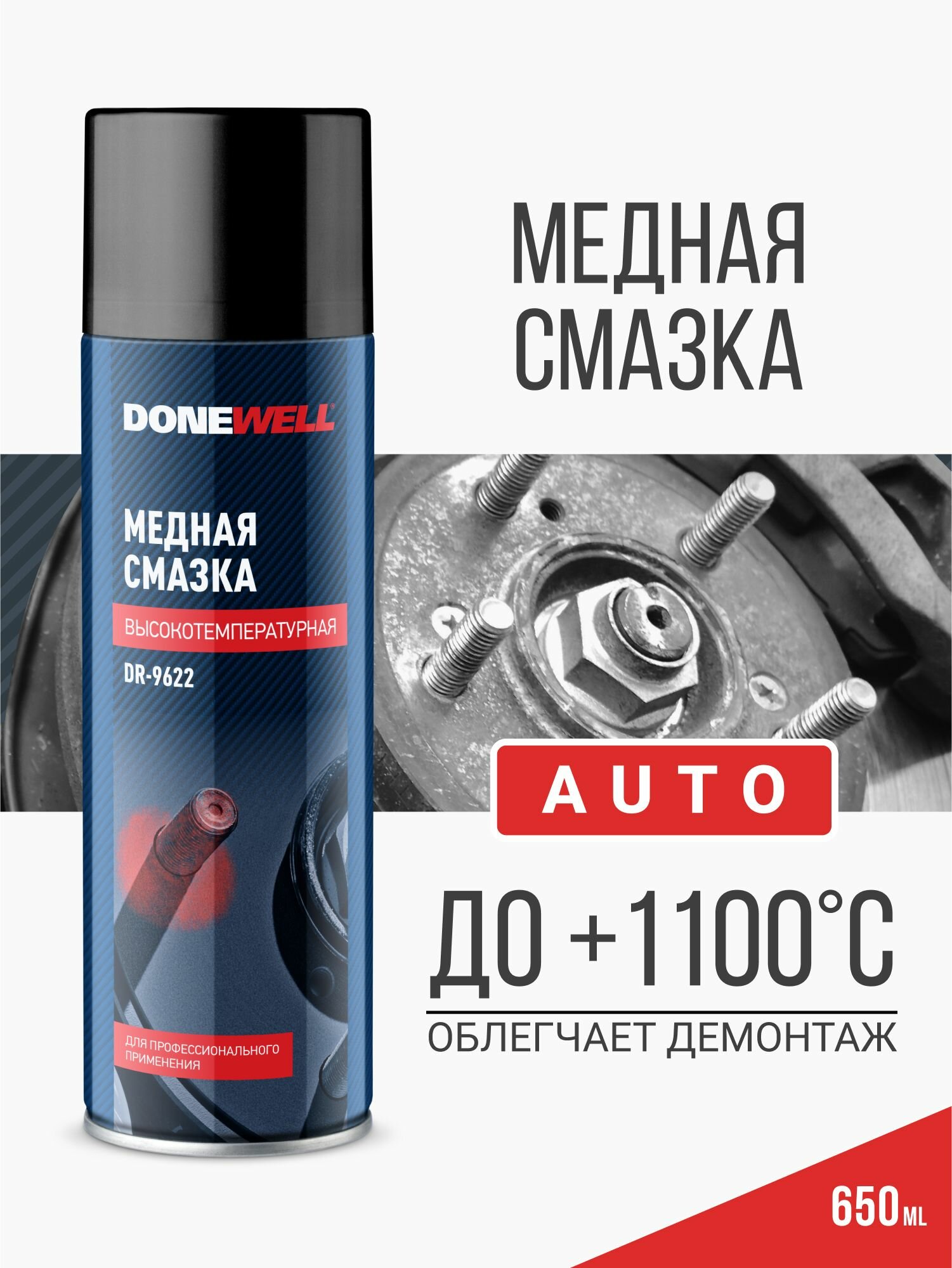 Медная смазка для авто DONEWELL высокотемпературная 650 мл медная высокотемпературная для авто 650 мл