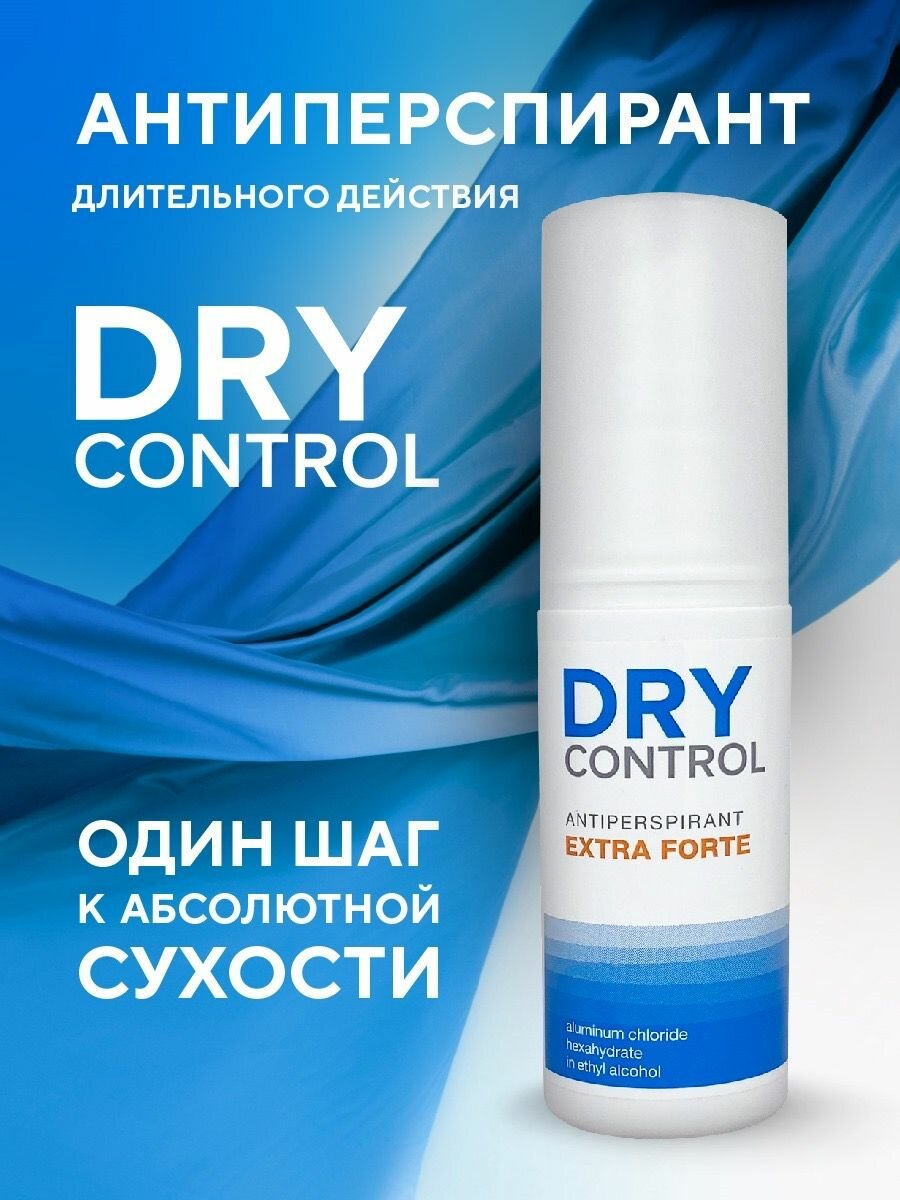 Dry control дезодорант от запаха и пота, спрей 50