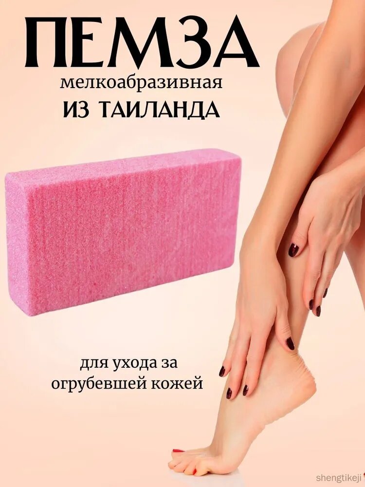 Пемза для ног