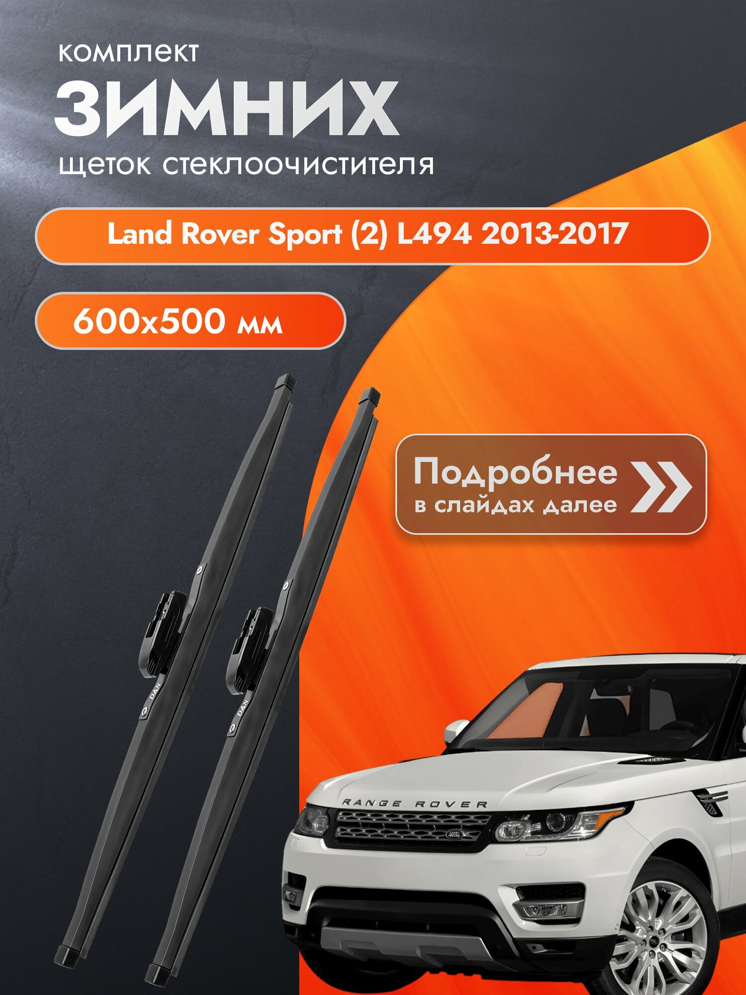 Дворники для Land Rover Range Rover Sport (2) L494 / 2013-2017 / Комплект зимних щеток стеклоочистителя 600 500 мм Ленд Ровер Рендж Ровер Спорт