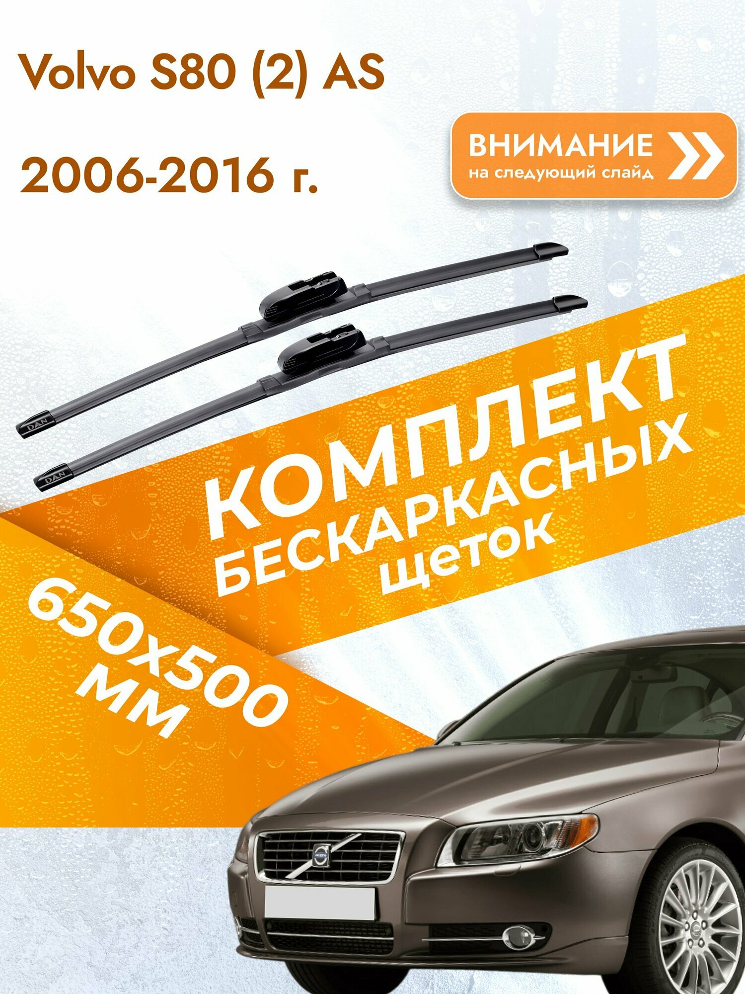 Дворники бескаркасные для Volvo S80 (2) AS / 2006 - 2016 / Комплект щеток стеклоочистителя 650 500 мм Вольво С80