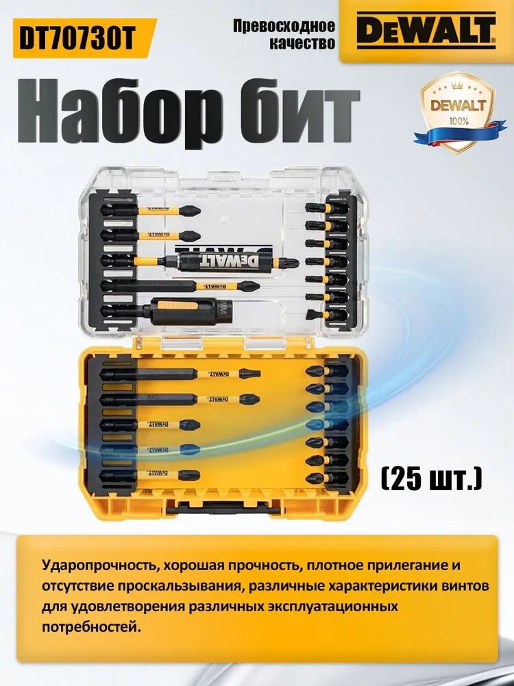 Набор бит и насадок, FLEXTORQ 25 предметов, DEWALT DT70730Tв прочном футляре