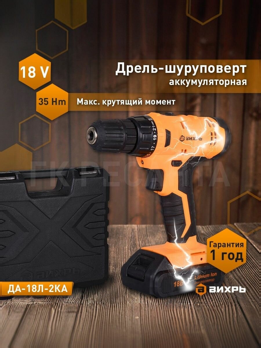Шуруповерт аккумуляторный Вихрь ДА-18Л-2КА, 18 В