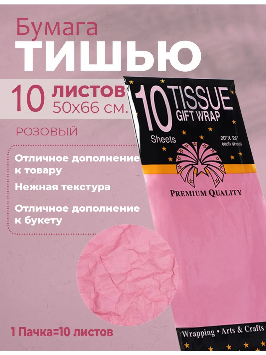 Бумага тишью в листах для упаковки подарков