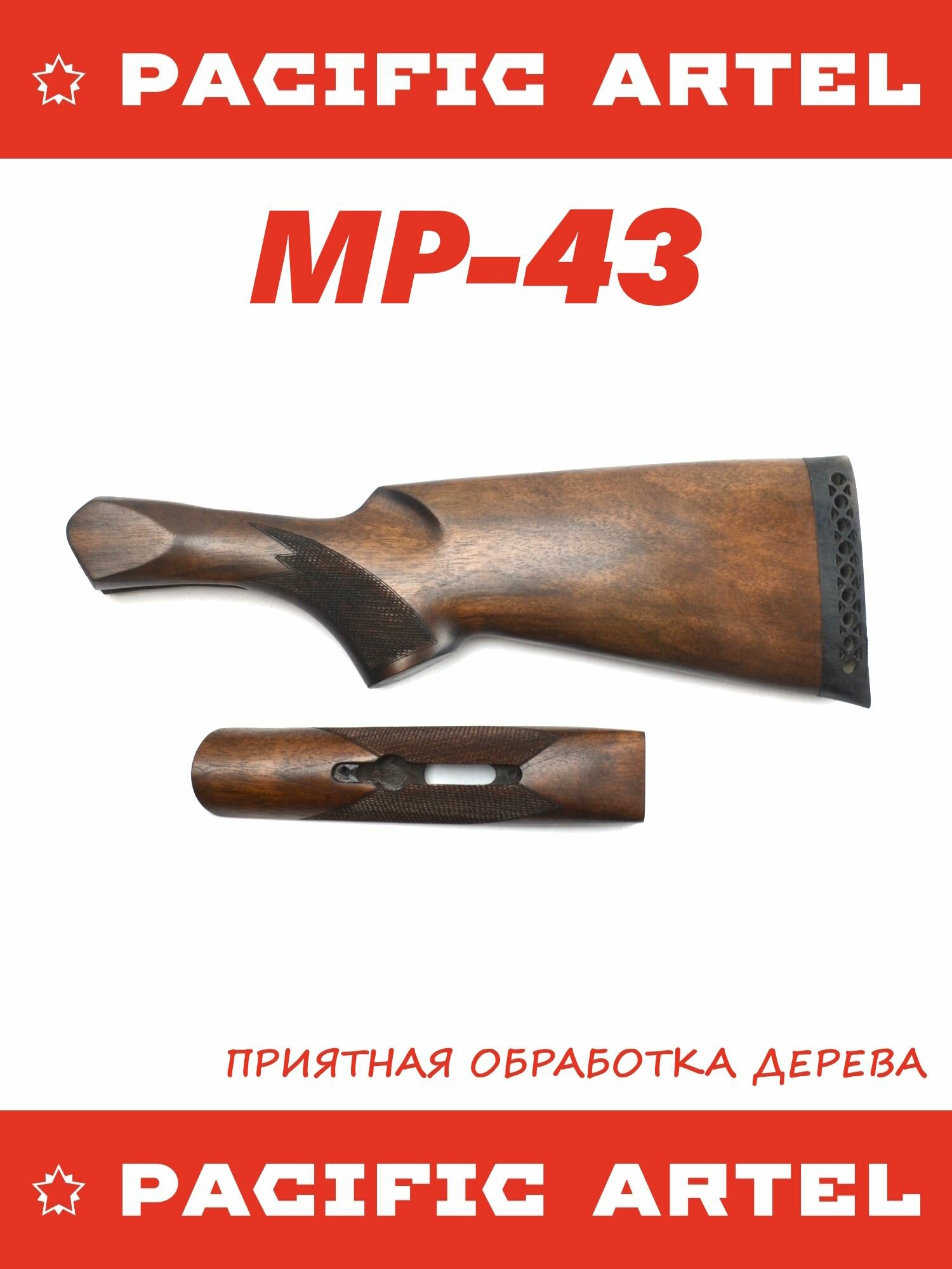 Приклад и цевье МР 43 ст. обр. орех