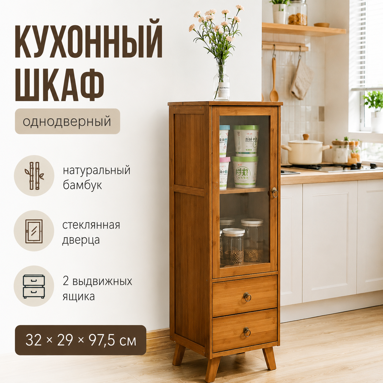 Одностворчатый кухонный стеллаж из натурального бамбука с выдвижными ящиками 32x29x97.5cm'