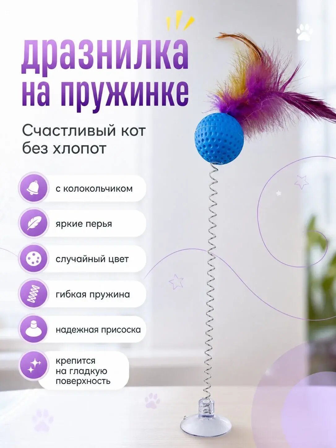 Дразнилка для кошек на присоске мячик/ Игрушки для котят для котов интерактивная на присоске мячик с колокольчиком