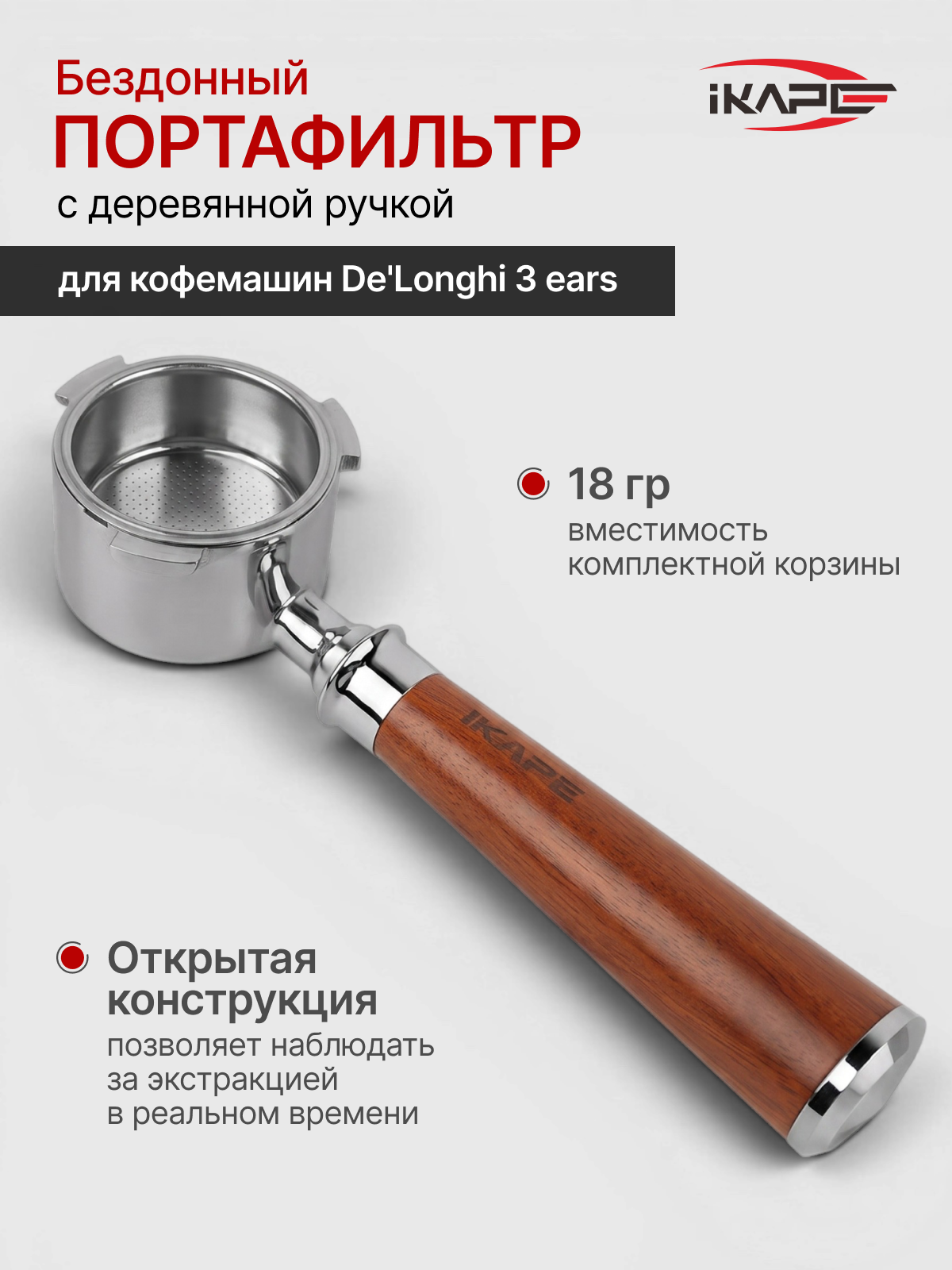 Портафильтр бездонный IKAPE Bottomless Portafilter 51мм for De'Longhi 3 ears, деревянная ручка