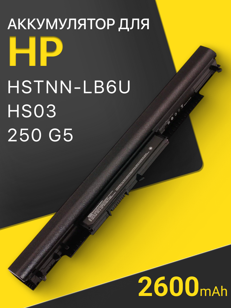 Аккумулятор для HP 250 G5 / HSTNN-LB6U / HS03 / 255 G5 (2600mAh)