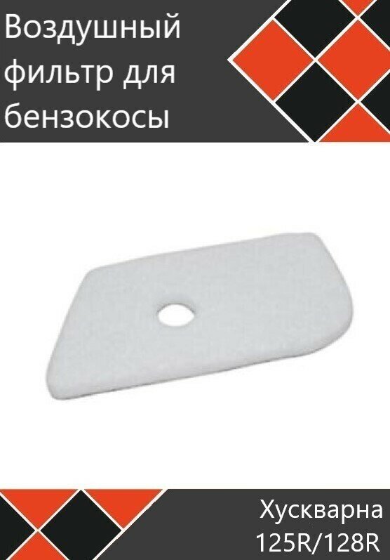 Фильтр воздушный мотокосы бензокосы триммера Хускварна 125 125R 128 128R