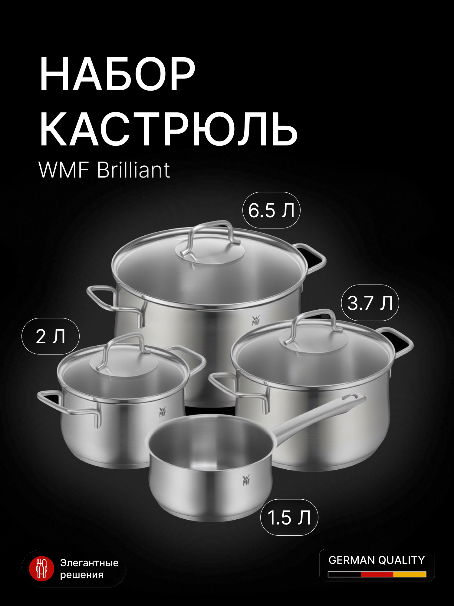 Набор кастрюль WMF Brilliant из 4 предметов, со стеклянной крышкой