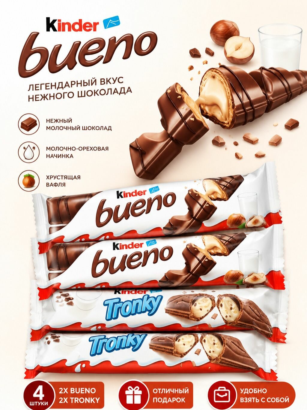 Батончики Kinder Tronky и Kinder Bueno по 2 штуки