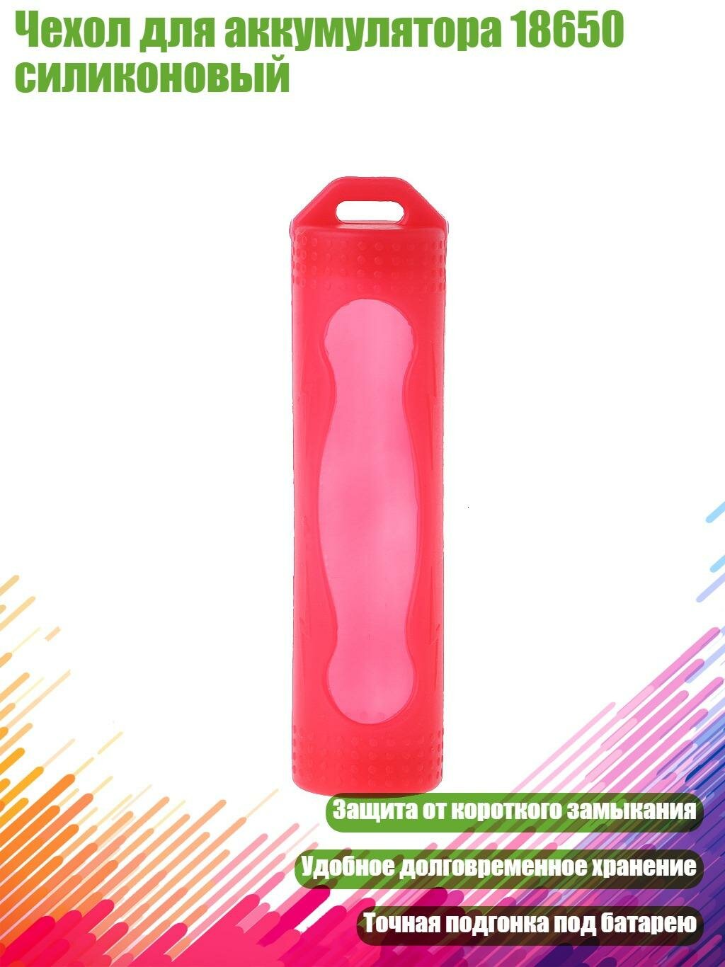 Чехол для аккумулятора 18650 силиконовый, красный