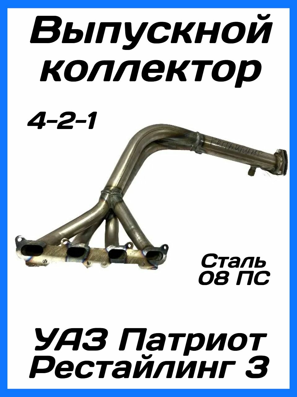 Выпускной коллектор / паук 4-2-1 "Stinger Auto" для а/м УАЗ Патриот Рестайлинг 3