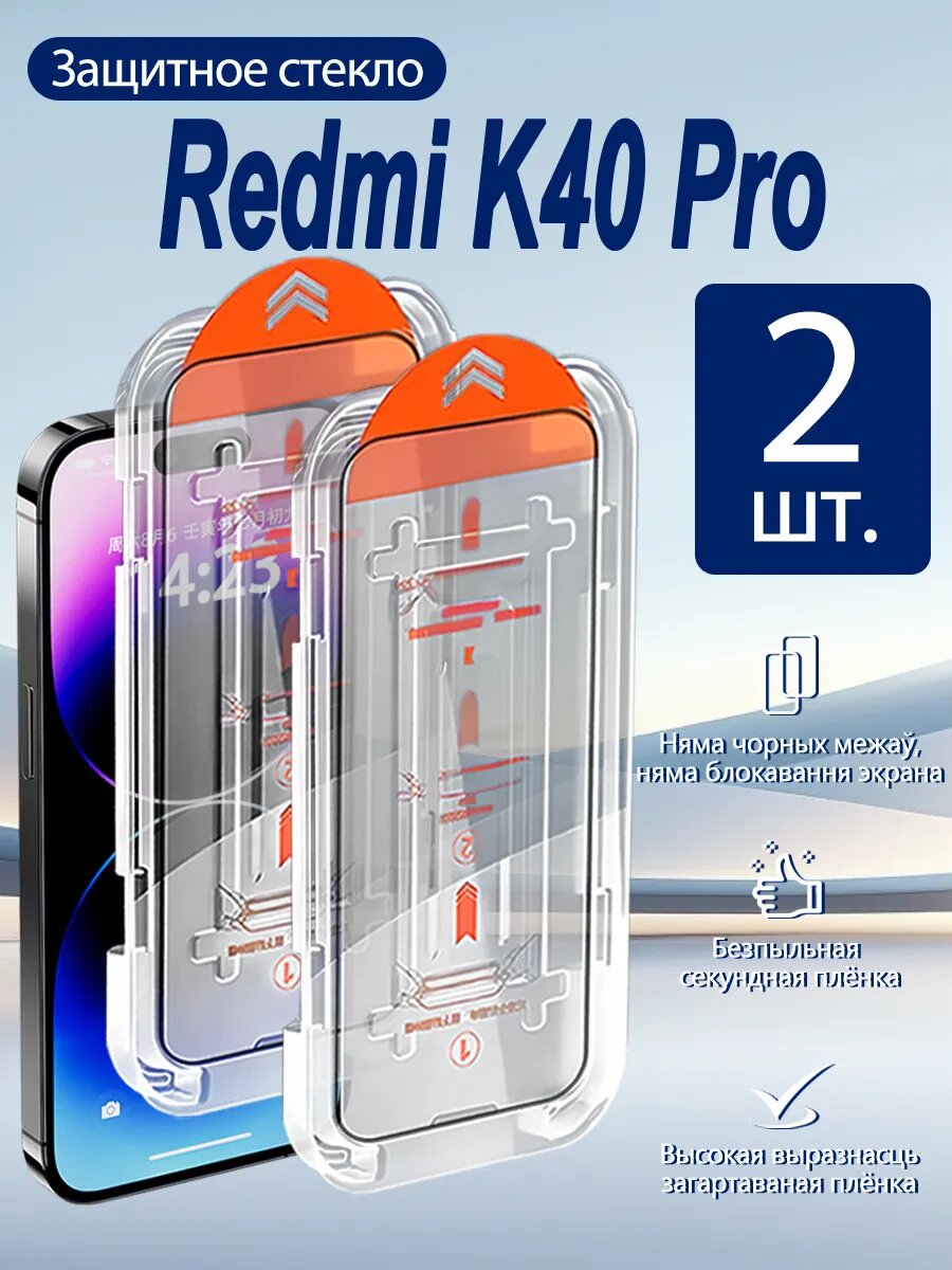 2 шт. Защитное стекло Redmi K40 Pro, простая установка, антиудар, антицарапины, без пузырей