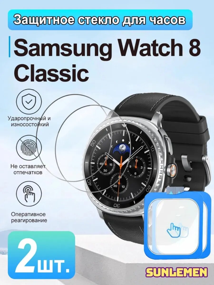 Защитное стекло для Samsung Watch 8 Classic, 2 шт, ударопрочное, без отпечатков, быстрый отклик